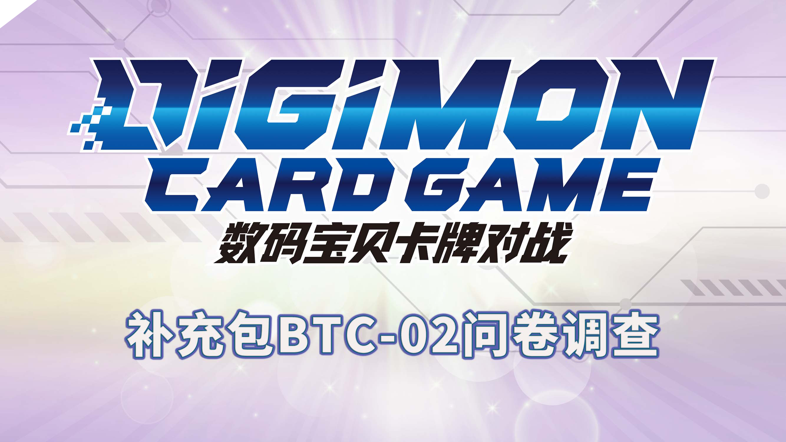 数码宝贝卡牌对战官网